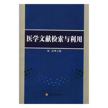 医学文献检索与利用医学  图书