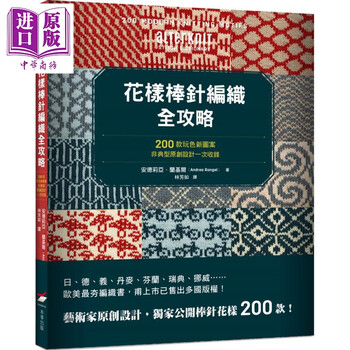 花样棒针编织全攻略 200款玩色新图桉 非典型原创设计一次收录 本事 港台原版