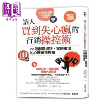 让人买到失心疯的行销操控术：79则制霸网路、实体市场的心理销售神技 港台原版 趣味心理学会 方言文化