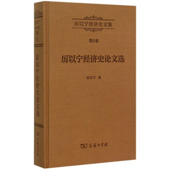 厉以宁经济史论文选(精)/厉以宁经济史文集