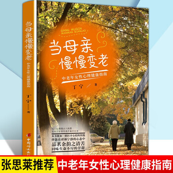 【新书现货】当母亲慢慢变老：中老年女性心理健康指南 丁宁 中老年女性心理健康疏导