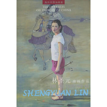 林圣元油画作品 绘画 林圣元 绘 天津人民美术出版社 9787530541241