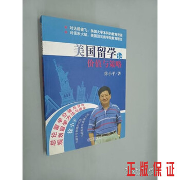 保证正版  可开发票！！美国留学的价值与策略