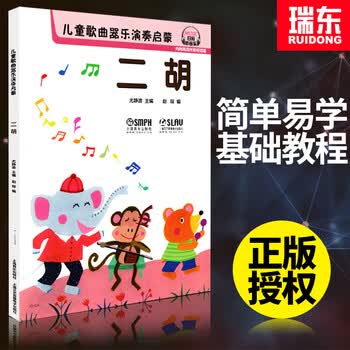 儿童歌曲器乐演奏启蒙二胡扫码听音乐少年儿童二胡初学者入门零基础练习曲教材教程书上海音乐出版社儿童简谱