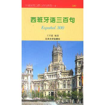 西班牙语三百句 王平缓著 北京大学出版社