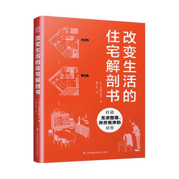 改变生活的住宅解剖书 家居  9787571310776