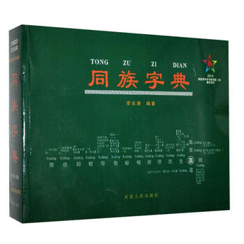 同族字典 李长庚著 河南人民出版社