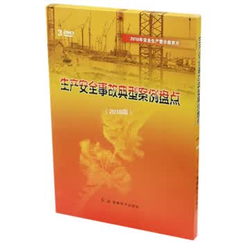 生产安全事故典型案例盘点2018版 3DVD生产月主题片