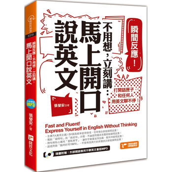 预售 张莹安瞬间反应！不用想 立刻讲马上开口说英文捷径文化