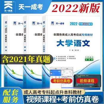 天一成考 2022成人高考专升本考试用书 大学语文政治英语教材成考汉语言文学哲学文史类中医药专升本2022年专用教材