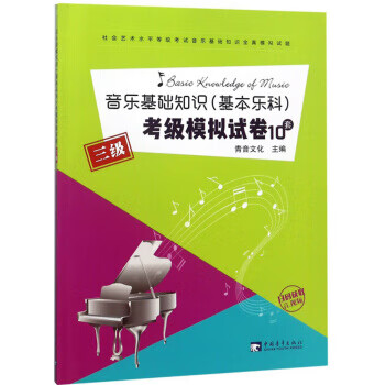 音乐基础知识考级模拟试卷【正版图书】