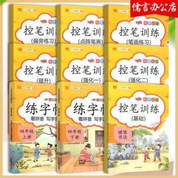 练字控笔训练字帖一二三年级小学生笔画笔顺幼小衔接描红儿童楷书初学者钢笔速成幼儿园21天硬笔练习点阵 四年级控笔全面提升篇(全9册)