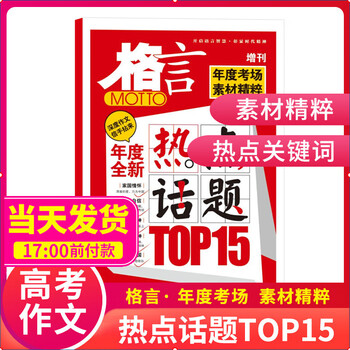 现货包邮 格言增刊之年度全新热点话题top15 年度考场素材精粹 抗疫精神生命至上 奥森匹克精神