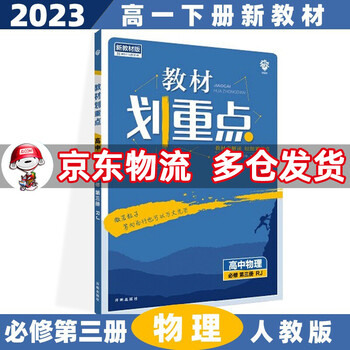配新教材】2023版教材划重点高中高一下 【必修三】物理必修三第3册人教版RJ 新高考教材全解读同步讲解教辅资料书全套自选
