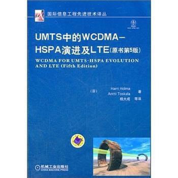 UMTS中的WCDMA-HSPA及LTE-(原书第5版)  电子与通信 9787111366850