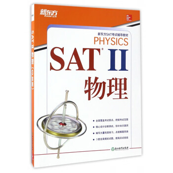 SATⅡ物理(新东方SAT考试辅导教材)