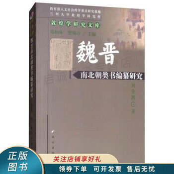 魏晋南北朝类书编纂研究 郑炳林