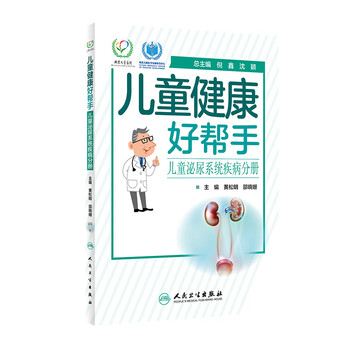 儿童健康好帮手·儿童泌尿系统疾病分册