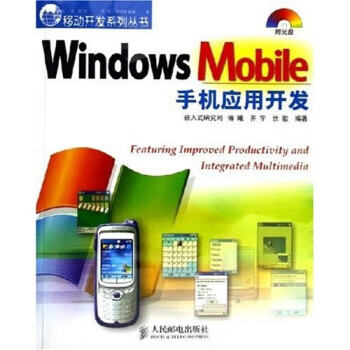 Windows Mobile手机应用开发 傅曦