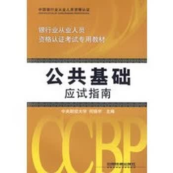 公共基础应试指南 何晓宇 中国铁道出版社