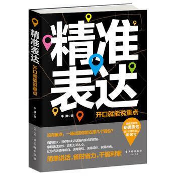 精准表达(开口就能说重点)