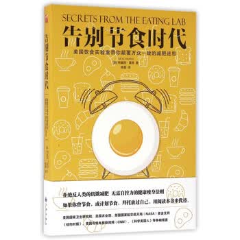 告别节食时代(美国饮食实验室带你颠覆)
