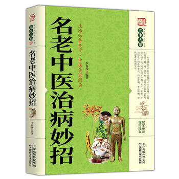 家庭实用百科全书养生大系：名老中医治病妙招 促销价