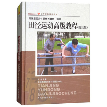 田径运动高级教程 第三版 体育院校通用教材 文超 主编 田径运动技术分析原理方法 体育运动概论书籍