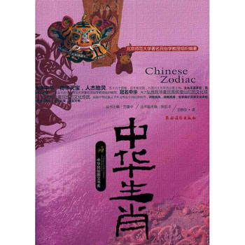 中华生肖 9787504852595 农村读物出版社 王静波
