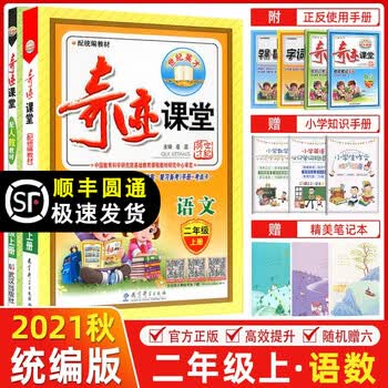 2021秋奇迹课堂二年级上册语文数学全2本统编人教版 世纪英才小学二年级上册教材全解同步全练解读
