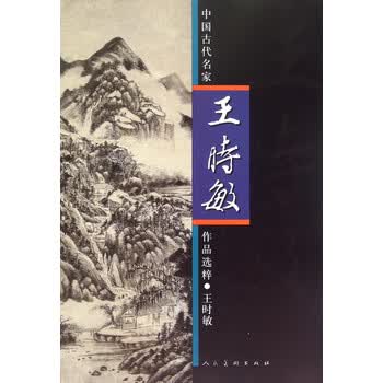 王时敏/中国古代名家作品选粹