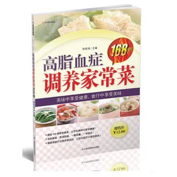 高脂血症调养家常菜168例