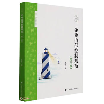 企业内部控制规范（第三版）