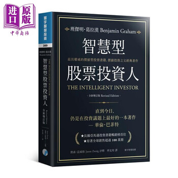 智能型股票投资人 全新增订版 港台原版 班杰明 葛拉汉 寰宇出版