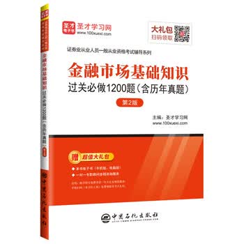  金融市场基础知识过关必做1200题(含历年真题) 第2版9787511451453