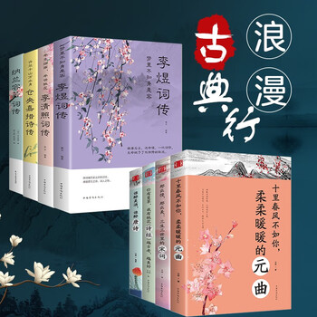 中国文学古典浪漫诗词全套8册正版唐诗宋词元曲诗经李清照词传纳兰容若词传纳兰词李煜词传仓央嘉措诗传全集中国