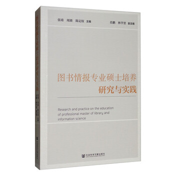 图书情报专业硕士培养研究与实践