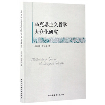 马克思主义哲学大众化研究