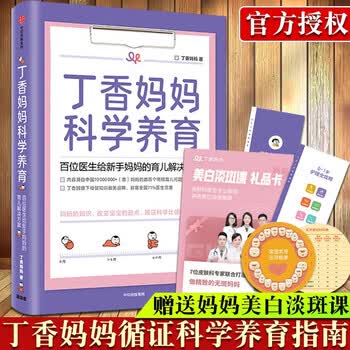 【正版出售】丁香妈妈科学养育：一位医生给新手妈妈的育儿解决方案怀孕园丁香医生循证式宝典新怀孕 丁香妈妈科学养育