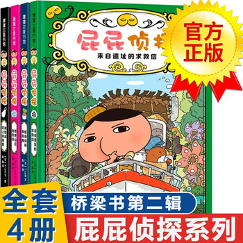 【系列自选】暖房子绘本游乐园 屁屁侦探系列儿童侦探推理逻辑思维专注力训练书 屁屁侦探桥梁书第二辑 全套4册