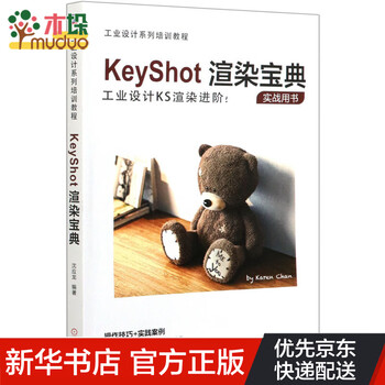 KeyShot渲染宝典(工业设计系列培训教程)