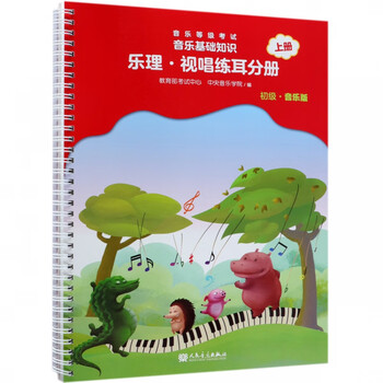 音乐等级考试音乐基础知识(乐理视唱练耳分册初级音乐版上)