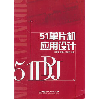 51单片机应用设计【正版图书，放心下单】