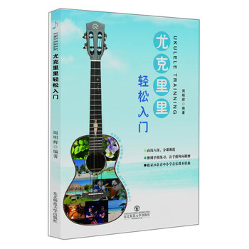 正版 UKULELE尤克里里轻松入门9787568157377