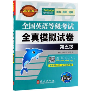 全真模拟试卷(第五级)(全新版)/全国英语等级考试 未来教育教学与研究中心 著 外语－等级考试 