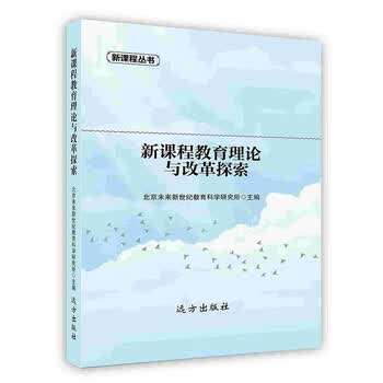 [按需印刷]新课程教育理论与改革探索