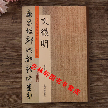 历代名家书法珍品 文徵明小楷字帖草书法碑帖毛笔字帖临摹练习原碑贴放大本许裕长编书法篆刻鉴赏