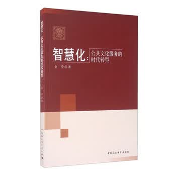 【京联正品】智慧化：公共文化服务的时代转型金莹9787520370080