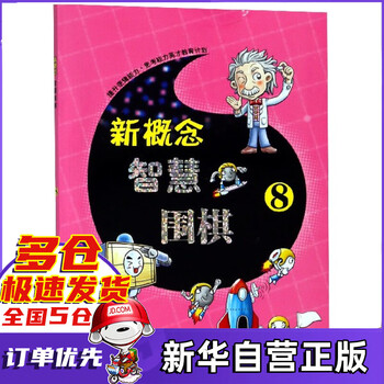 新概念智慧围棋(8)