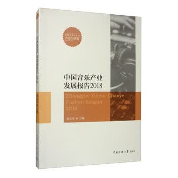 中国音乐产业发展报告2018